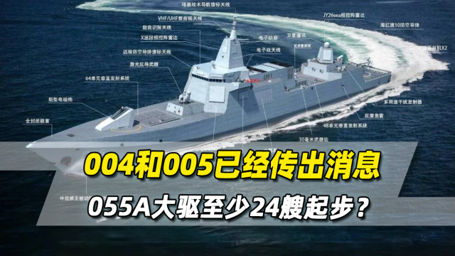 台媒先传出消息，004和005或加速量产，055A大驱24艘起步？_腾讯新闻