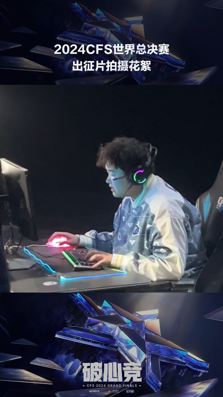 CFPL赛区出征战队选手们拍摄2024CFS世界总决赛出征海报拍摄花絮_腾讯新闻