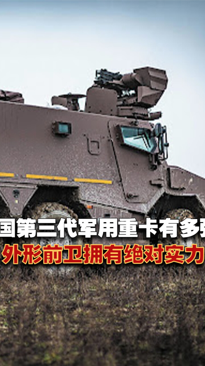 中国第三代军用重卡HMV3，造型怪异却很低调，性能如何？_腾讯新闻