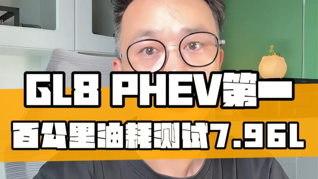 GL8 PHEV百公里高速油耗7.96L？买混动MPV应该关注哪些重点_腾讯新闻