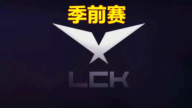 LCK季前赛：分位置对抗，由小游戏决定对阵顺序，那个位置会是大腿？_腾讯新闻