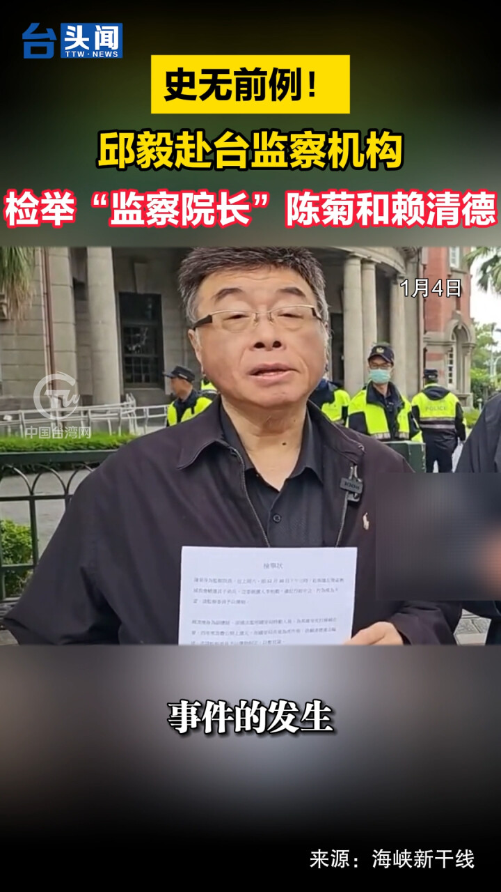 史无前例！邱毅赴台监察机构 检举“监察院长”陈菊和赖清德 腾讯新闻