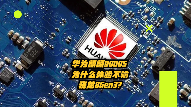 华为麒麟9000S为什么体验不输给骁龙8Gen3？_腾讯新闻
