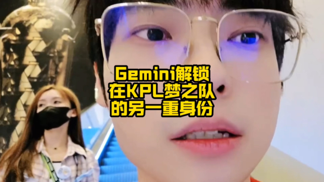 Gemini解说KPL梦之队的另一重身份，KPL梦之队之专属采购员！_腾讯新闻