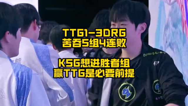 TTG1比3DRG苦吞4连败锁S组倒1，KSG想进胜者组赢TTG是必要前提_腾讯新闻