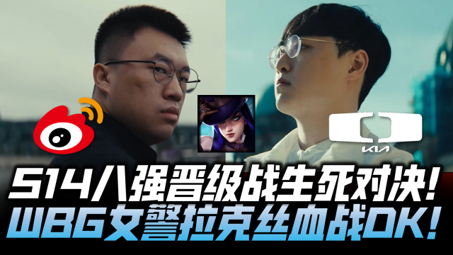 WBGvsDK速看G1：S14八强晋级生死战！WBG女警拉克丝血战DK！S14瑞士轮_腾讯新闻