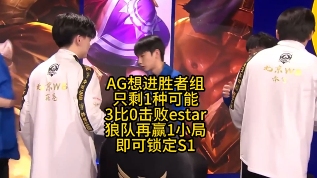 TTG击败WB，AG进胜者组只剩1种可能，狼队再拿1小分就锁定S1_腾讯新闻