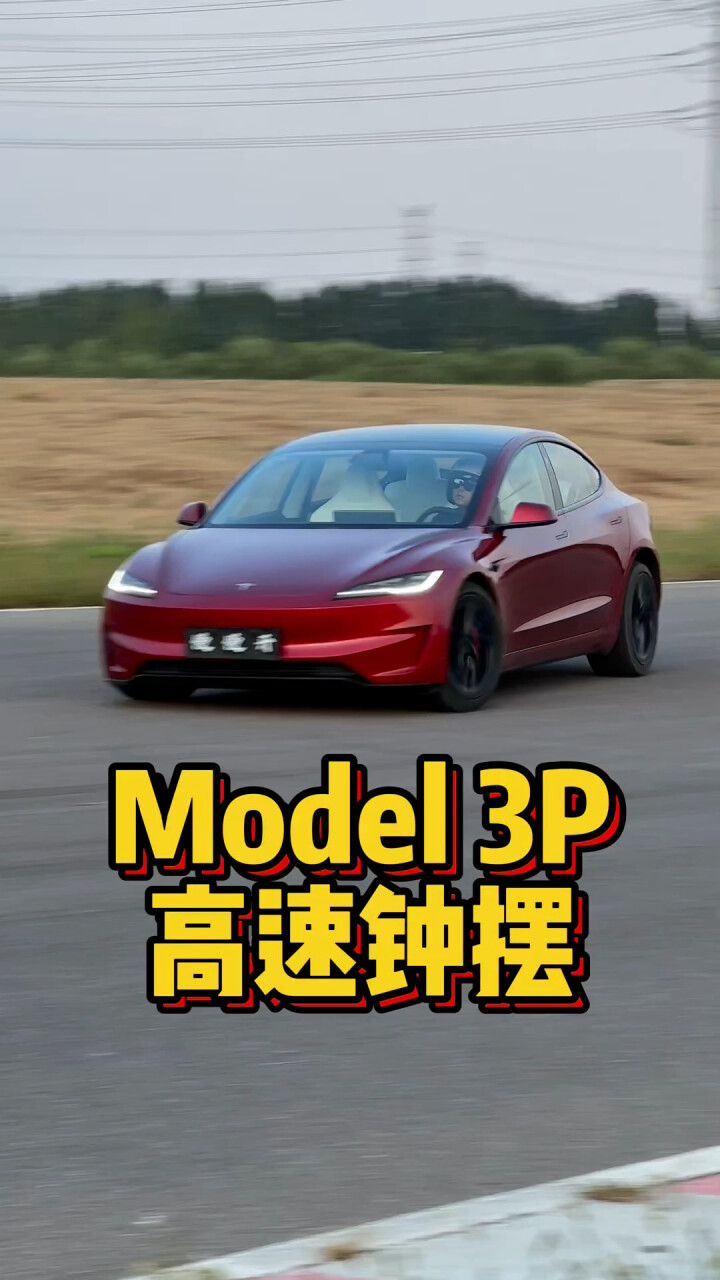 Model 3P高速钟摆_腾讯新闻
