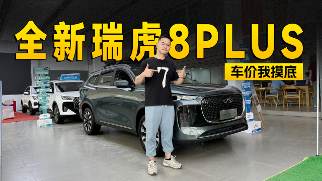 7.99万就能买到的中型SUV！ 奇瑞瑞虎8PLUS到店信息探访 | KenTV_腾讯新闻