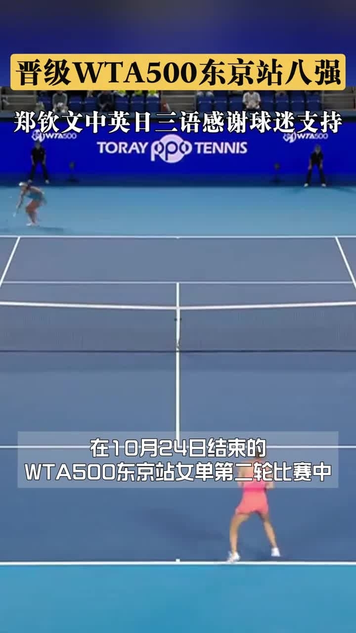 10月24日，在WTA500东京站女单第二轮比赛中，中国球员郑钦文战胜日本选手内岛萌夏，晋级女单八强。今天郑钦文将迎战赛会8号种子费尔南德斯。_腾讯新闻