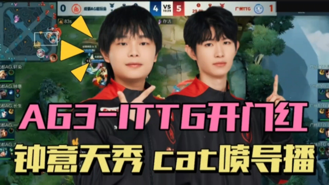 AG3-1TTG拿到开门红，钟意露娜天秀，一诺手速够快，cat质疑导播_腾讯新闻