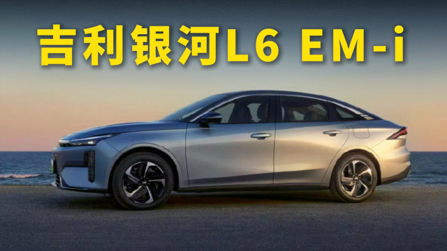 7.98万起，吉利银河L6 EM-i上市，百公里油耗2L级_腾讯新闻