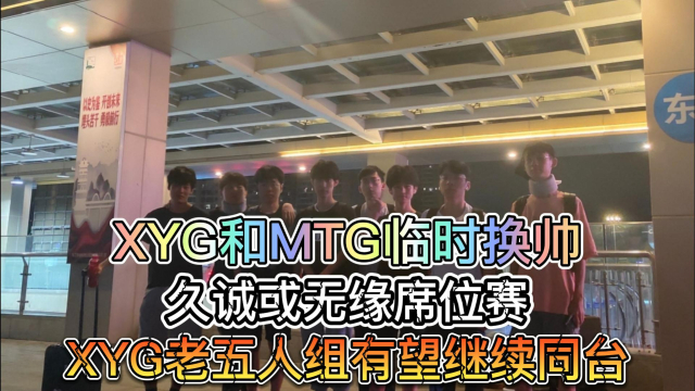XYG和MTG临时换帅，久诚或无缘席位赛，XYG老五人组有望继续同台_腾讯新闻