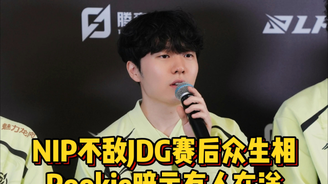 NIP不敌JDG赛后众生相！Doinb点出落败原因，Rookie暗示有人在送_腾讯新闻