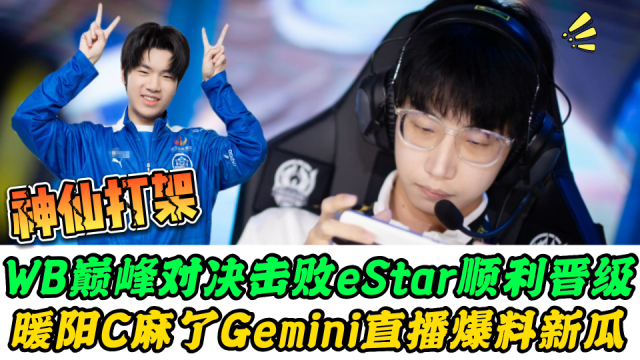 WB晋级世冠正赛，暖阳刀锋宝贝C麻了，Gemini爆料新瓜，DYG或成隐藏BOSS_腾讯新闻