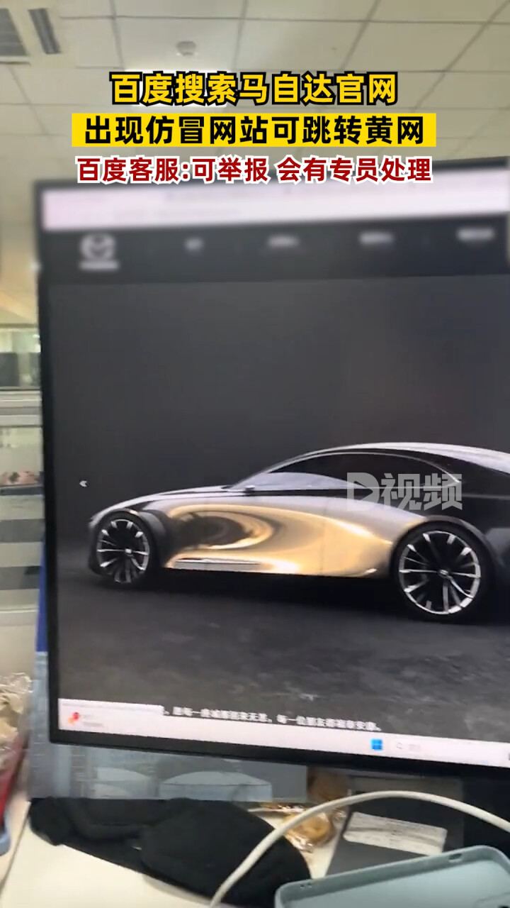 百度搜出假马自达官网可跳转黄网，百度客服：可举报，有专员处理_腾讯新闻