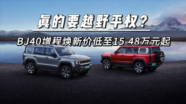 真的要越野平权？BJ40增程焕新价低至15.48万元起_腾讯新闻