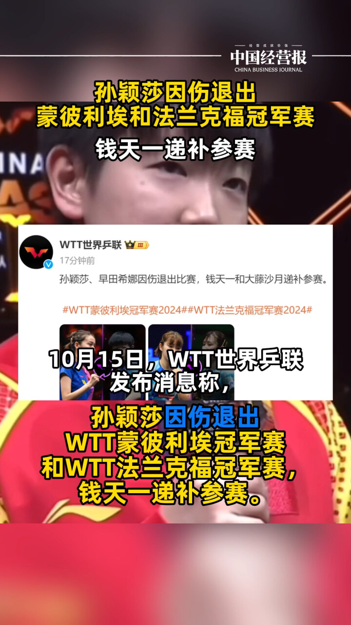 WTT世界乒联发布消息称，孙颖莎因伤退出蒙彼利埃、法兰克福冠军赛_腾讯新闻