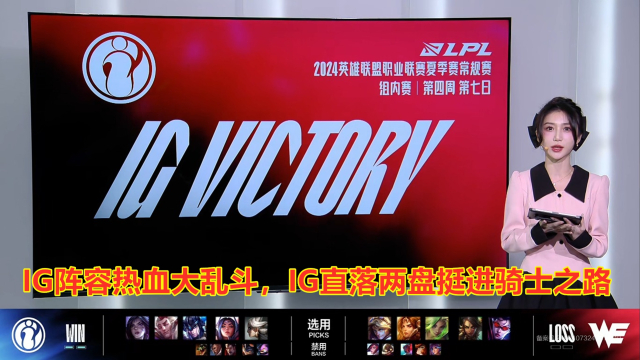IG直落两盘击败WE，挺进骑士之路！网友：LPL御三家，城不欺我_腾讯新闻