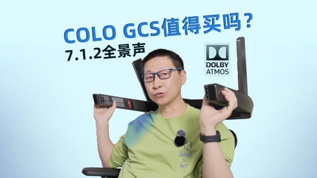 COLO GCS值得买吗？7.1.2全景声、音质、低音等全方位测评_腾讯新闻