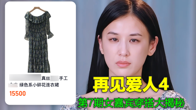 再见爱人：富太太黄圣依穿15500的名牌裙子，谁戴6 9的廉价发卡？ 腾讯新闻