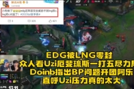 EDG被LNG零封！众人看Uzi厄斐琉斯一打五尽力局，Doinb指出BP问题开团阿乐_腾讯新闻