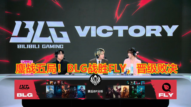MSI淘汰赛：打满五局！BLG三比二，战胜FLY，再战AL_腾讯新闻