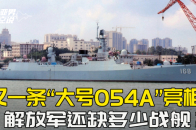 解放军还在魔改“过气网红”，054A造40条，054B已开工，还不够吗？_腾讯新闻