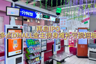 再启IPO多点DMALL金主傍身难补亏损短板_腾讯新闻