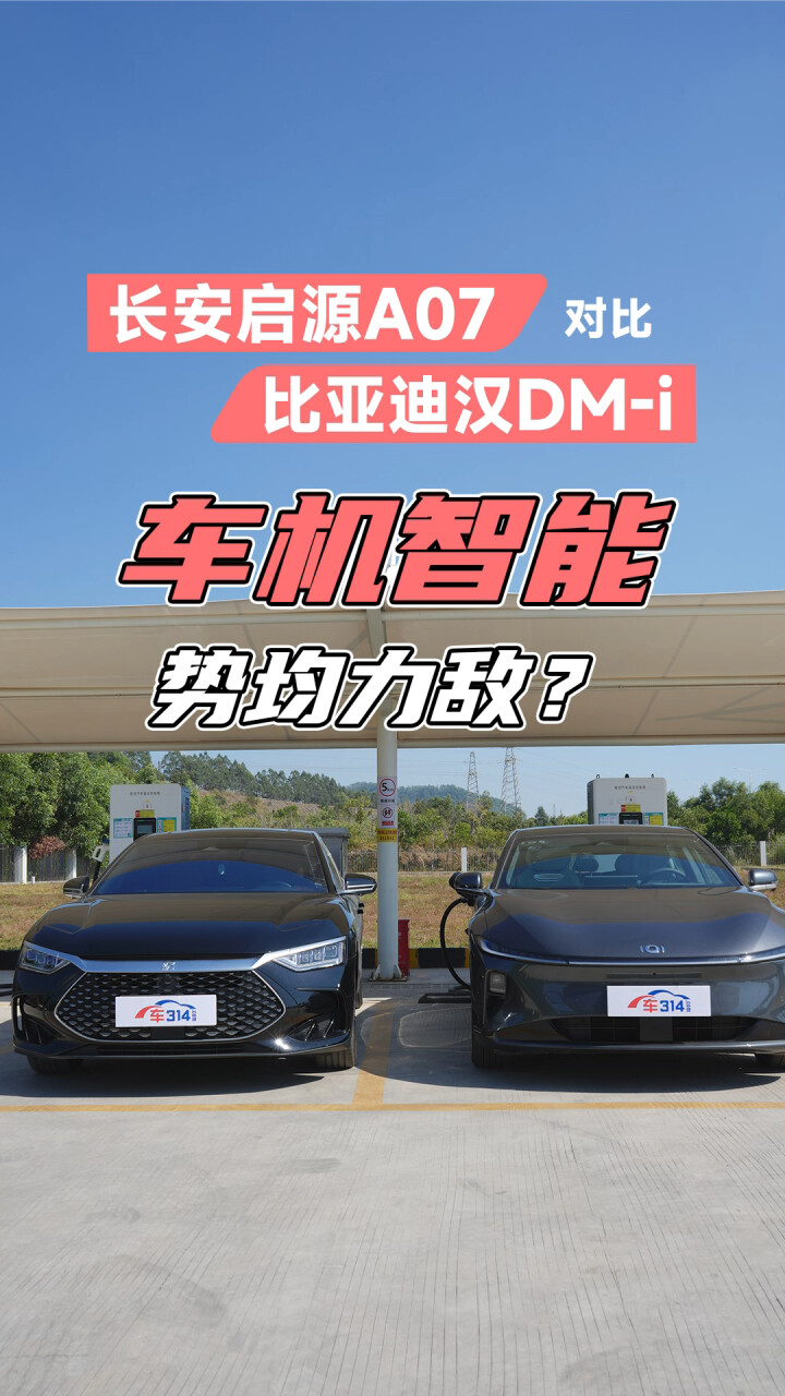 长安启源A07对比比亚迪汉DM-i：车机智能势均力敌？_腾讯新闻