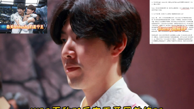 WBG不敌T1后宁王开团教练BP，复盘心疼theshy，Daeny谈让shy后选原因_腾讯新闻