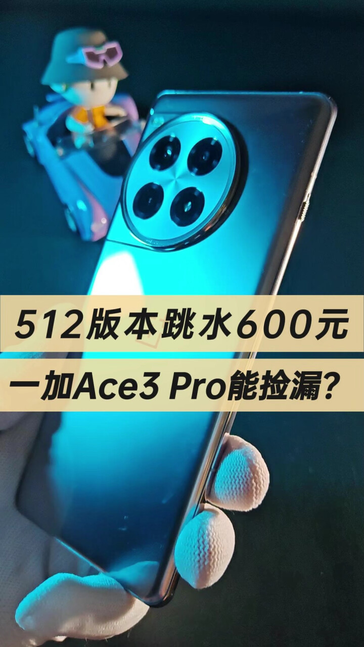 512版本跳水600元，一加Ace3 Pro能捡漏吗？_腾讯新闻