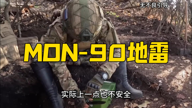 MON-90地雷：内置C4炸药，配备2000颗破片，令人心惊胆战_腾讯新闻