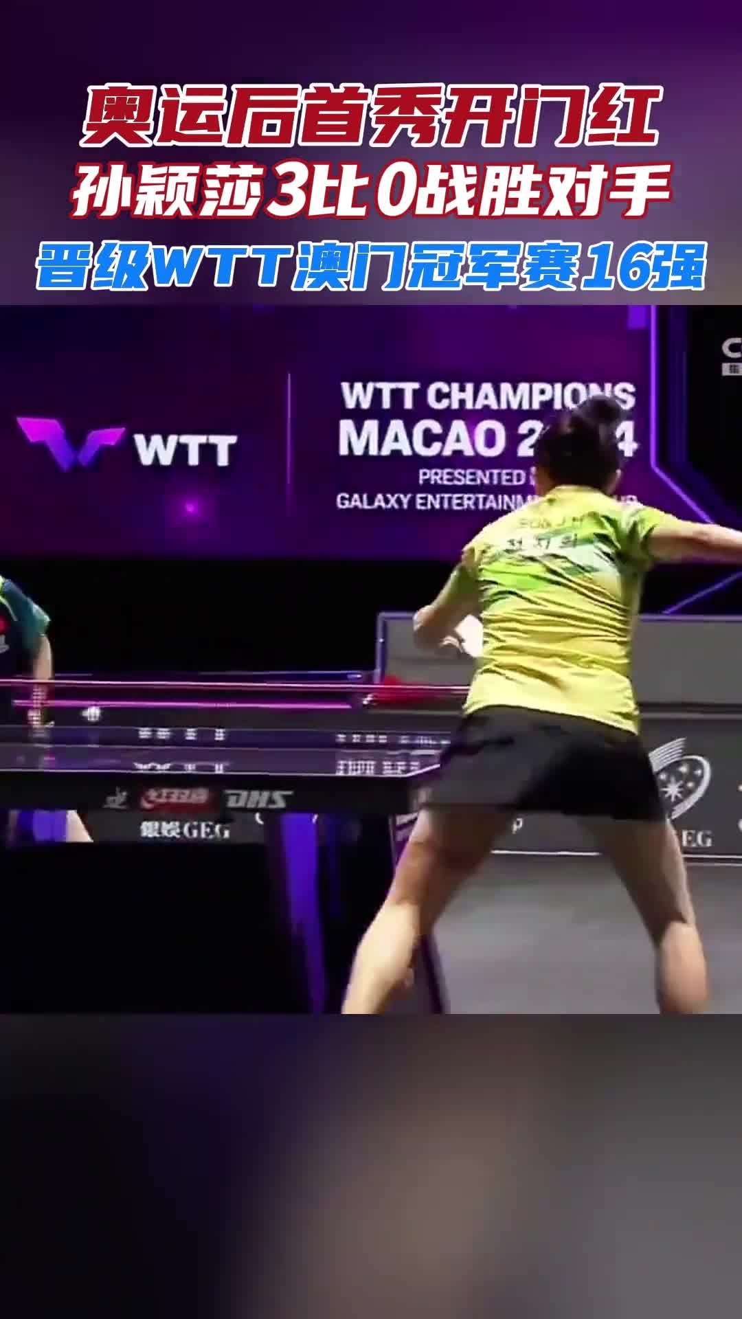 2024WTT澳门冠军赛女单1/16决赛，孙颖莎光速晋级16强。_腾讯新闻