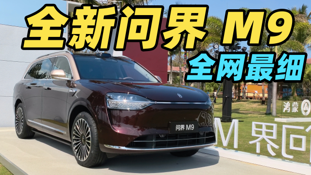 2025款问界M9 超详细体验！不止尊界S800 同款智驾配置！还能隔空开门！？_腾讯新闻