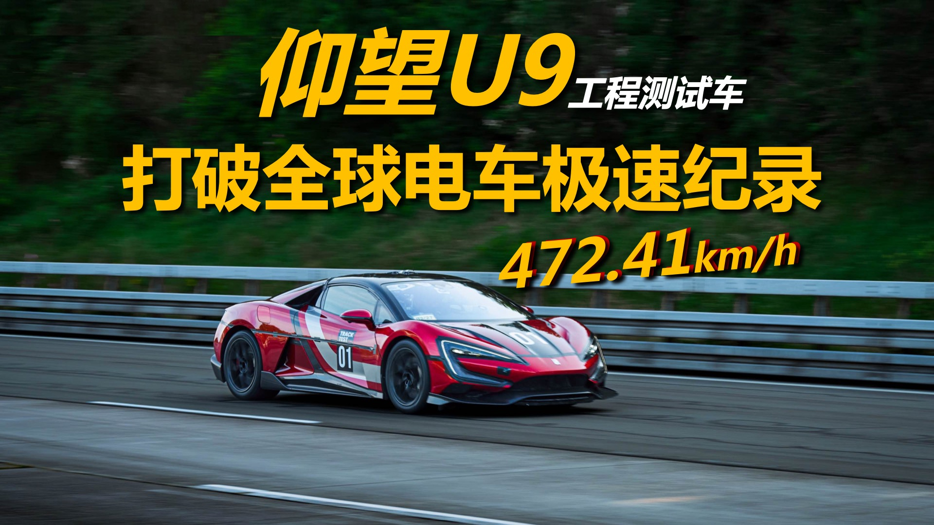 时速472.41km，打破全球电车极速纪录，仰望U9是如何做到的_腾讯新闻