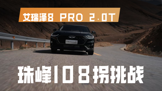 珠峰108拐挑战！艾瑞泽8 PRO 2.0T 表现如何_腾讯新闻
