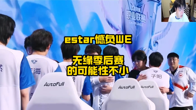 estar2比3憾负WE苦吞A组两连败，A组季后赛晋级悬念或已不大_腾讯新闻