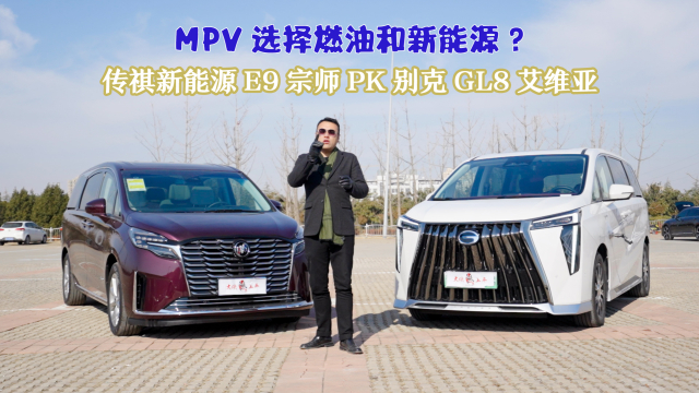 MPV选择燃油和新能源?传祺新能源E9宗师PK别克GL8艾维亚_腾讯新闻