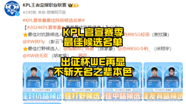KPL官宣夏季赛最佳候选名单，AG全员一阵呼声很高，出征杯WE再显不斩无名之辈本色_腾讯新闻