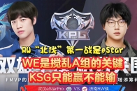 RW“北伐”第一战是eStar，WE是搅乱A组的关键：KSG只能赢不能输_腾讯新闻