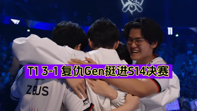 连续3年进S赛决赛！T1 3-1 复仇Gen挺进S14决赛_腾讯新闻