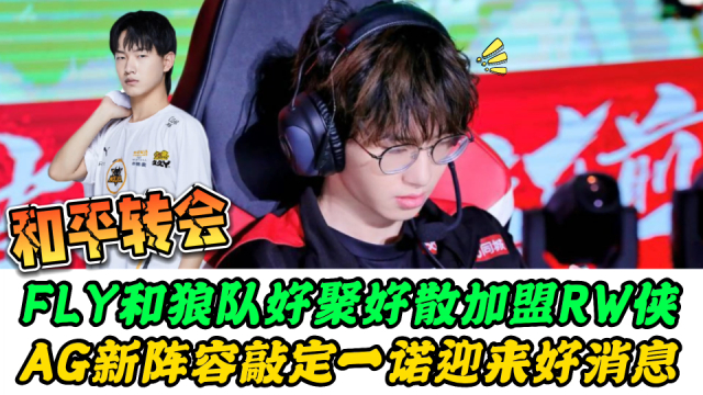 FLY和狼队好聚好散，AG新阵容敲定，KPL新瓜曝光，一诺传出好消息_腾讯新闻