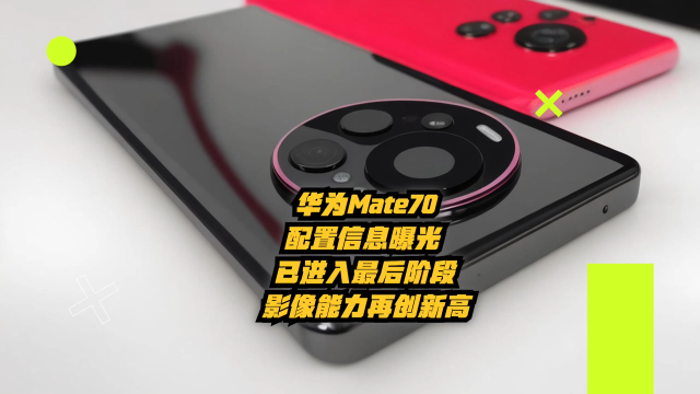 华为Mate70配置信息曝光：已进入最后阶段，影像能力再创新高_腾讯新闻