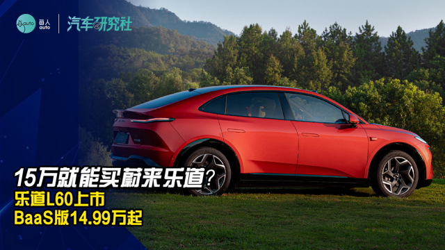 15万就能买蔚来乐道？乐道L60上市，BaaS版14.99万起_腾讯新闻