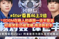 eStar要靠AG上S组？EDGM在换人的道路一去不复返：初晨笑影仍被雪藏，再添新射_腾讯新闻