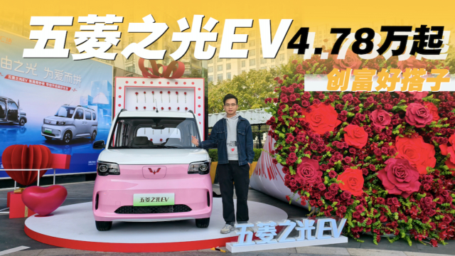 五菱之光EV 4.78万起 创富好搭子_腾讯新闻