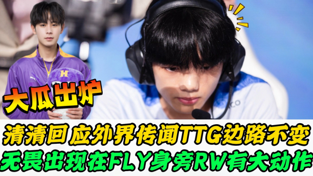 TTG清清不休息，FLY透露RW有大动作，KPL新瓜曝光，AG想买帆帆另有原因_腾讯新闻