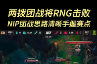 两拨团战将RNG击败，NIP团战思路清晰手握赛点_腾讯新闻