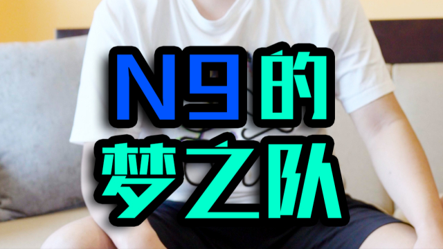 N9要挑选他的梦之队了！N9的阵容会带来哪些惊喜？_腾讯新闻
